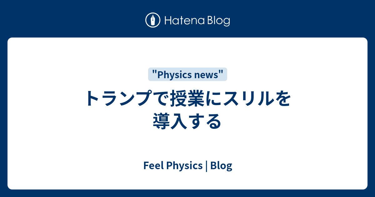 トランプで授業にスリルを導入する - Feel Physics | Blog