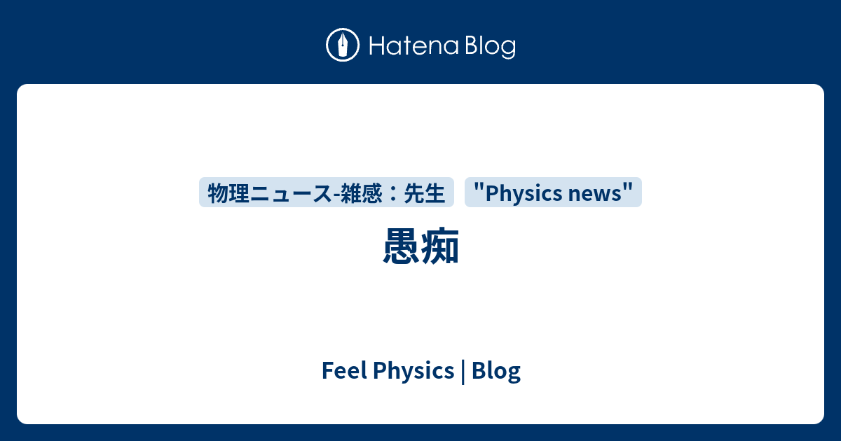 愚痴 - Feel Physics | Blog