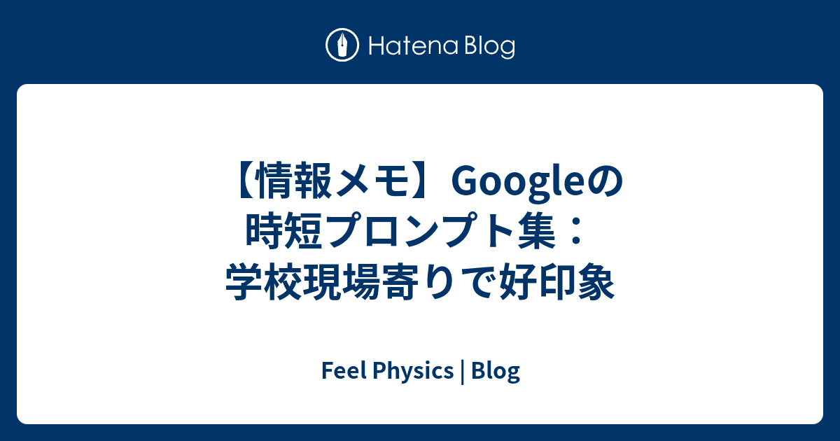 【情報メモ】Googleの時短プロンプト集：学校現場寄りで好印象 - Feel Physics | Blog