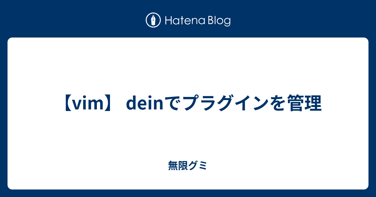 【vim】 deinでプラグインを管理 - 無限グミ
