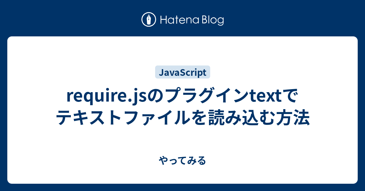require.jsのプラグインtextでテキストファイルを読み込む方法 - やってみる
