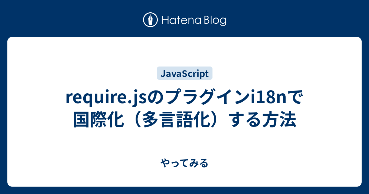 require.jsのプラグインi18nで国際化（多言語化）する方法 - やってみる