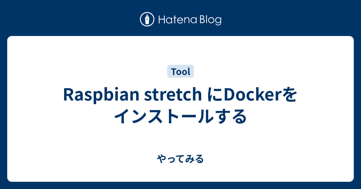 Raspbian stretch にDockerをインストールする - やってみる