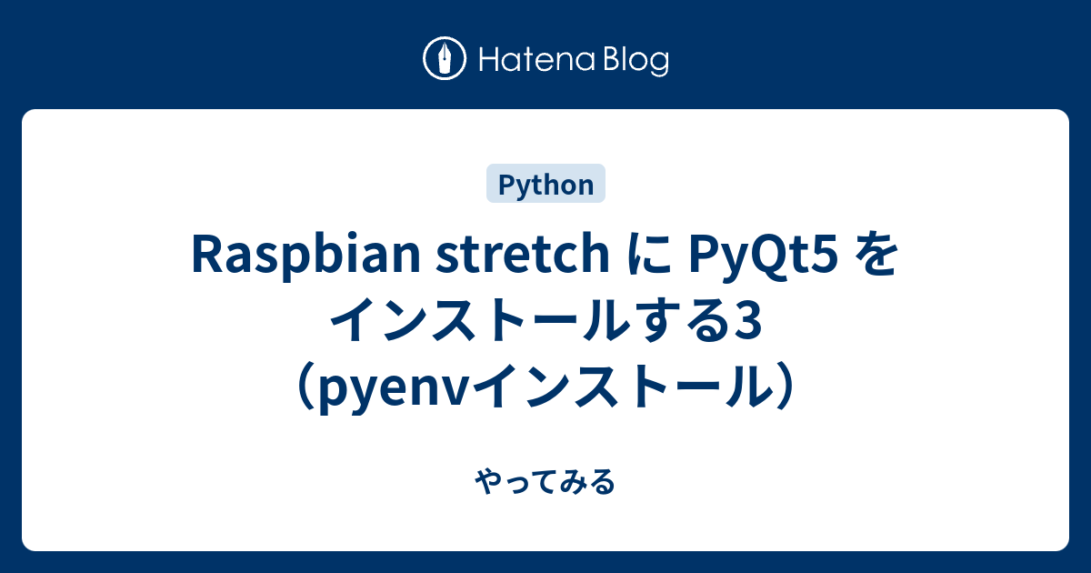 Raspbian stretch に PyQt5 をインストールする3（pyenvインストール） - やってみる