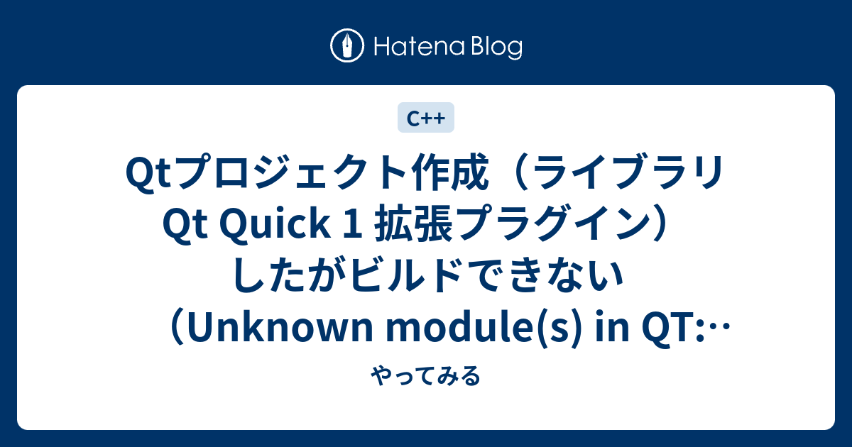 Qtプロジェクト作成（ライブラリ Qt Quick 1 拡張プラグイン）したがビルドできない（Unknown module(s) in QT: declarative） - やってみる