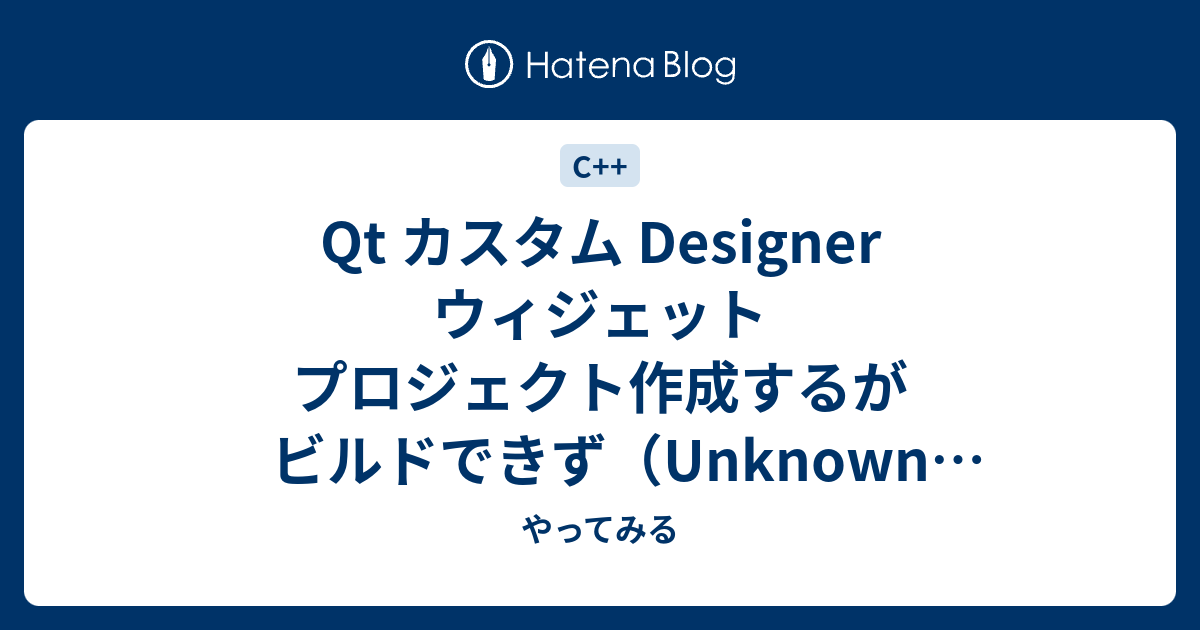 Qt カスタム Designer ウィジェット プロジェクト作成するがビルドできず（Unknown module(s) in QT: declarative） - やってみる