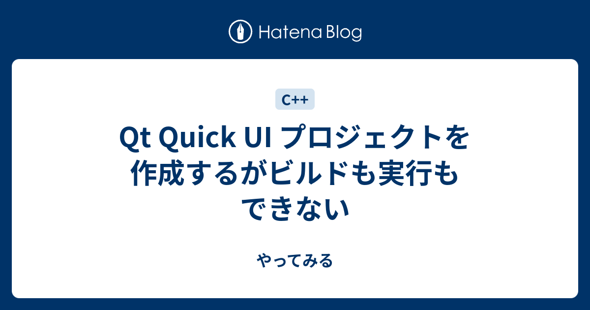 Qt Quick UI プロジェクトを作成するがビルドも実行もできない - やってみる