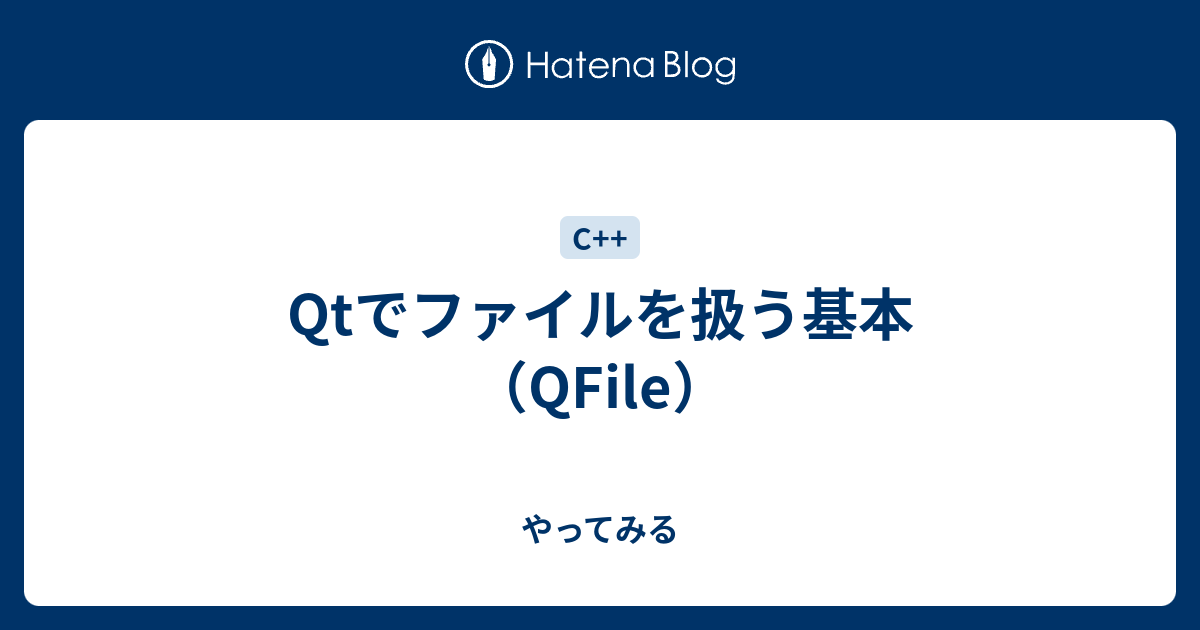 Qtでファイルを扱う基本（QFile） - やってみる