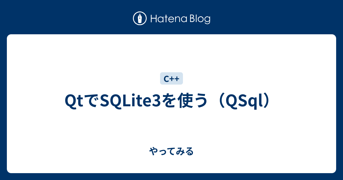 Qtでsqlite3を使う（qsql） やってみる