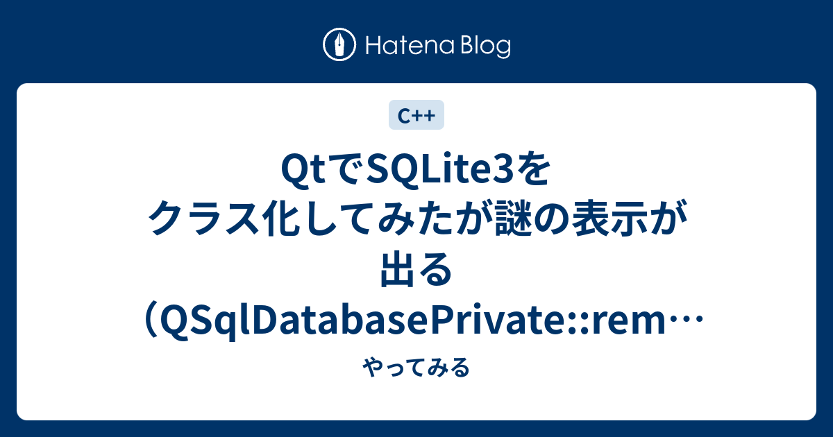 QtでSQLite3をクラス化してみたが謎の表示が出る（QSqlDatabasePrivate::removeDatabase: connection 'qt_sql_default ...