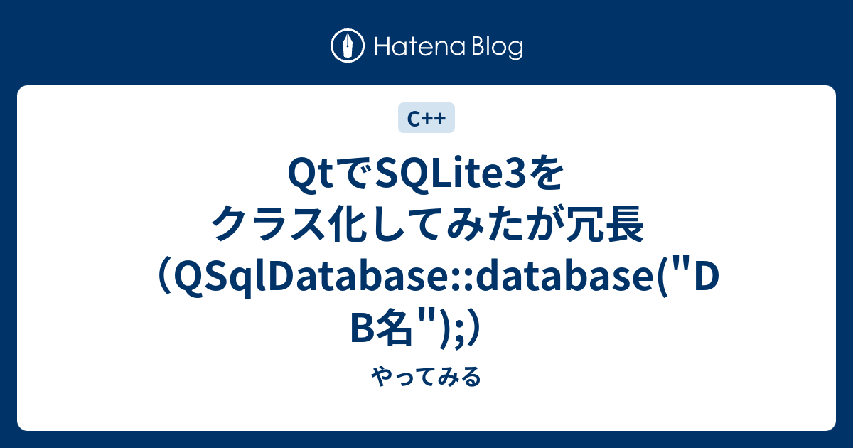 QtでSQLite3をクラス化してみたが冗長（QSqlDatabase::database("DB名");） - やってみる