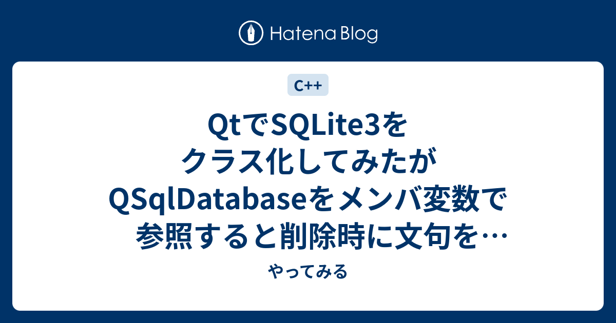 QtでSQLite3をクラス化してみたがQSqlDatabaseをメンバ変数で参照すると削除時に文句を言われる（QSqlDatabasePrivate::removeDatabase ...