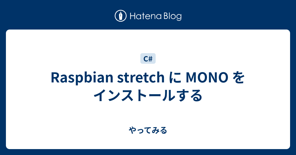 Raspbian stretch に MONO をインストールする - やってみる