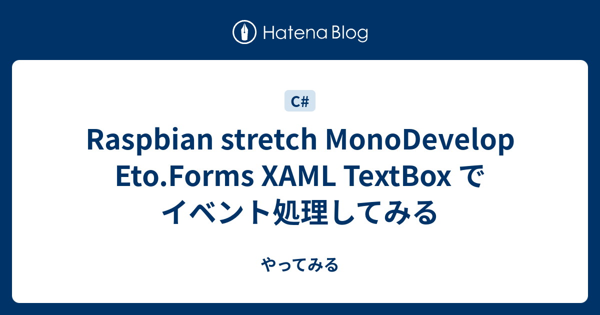 Raspbian stretch MonoDevelop Eto.Forms XAML TextBox でイベント処理してみる - やってみる