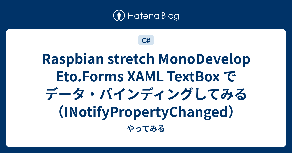 Raspbian stretch MonoDevelop Eto.Forms XAML TextBox でデータ・バインディングしてみる（INotifyPropertyChanged） - やってみる