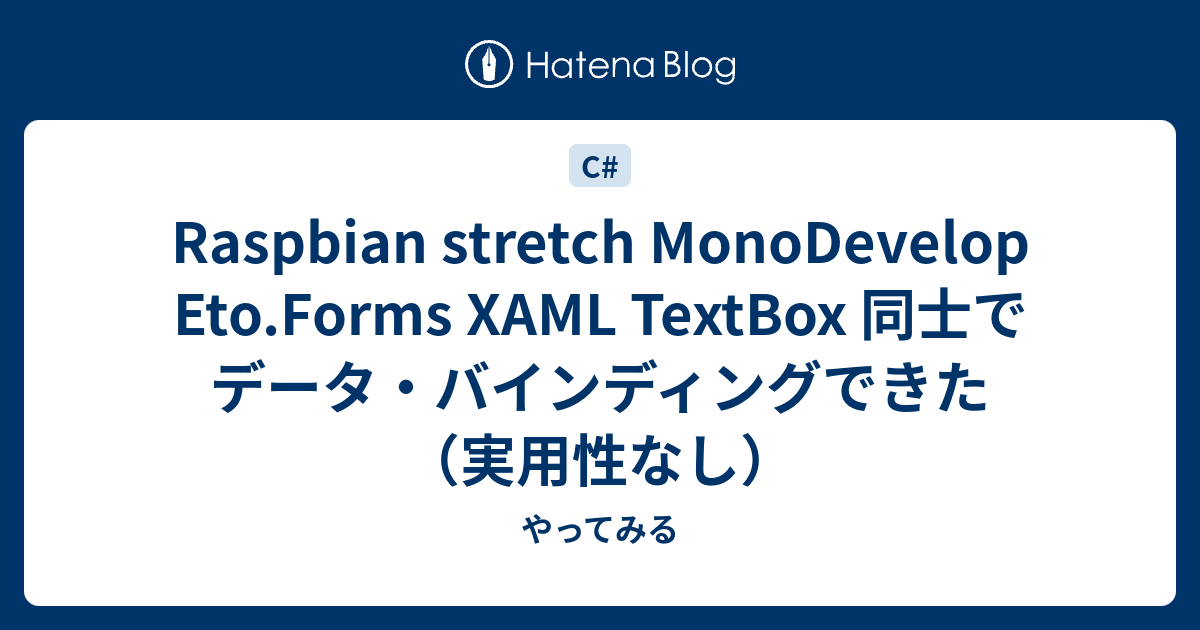 Raspbian stretch MonoDevelop Eto.Forms XAML TextBox 同士でデータ・バインディングできた（実用性なし） - やってみる