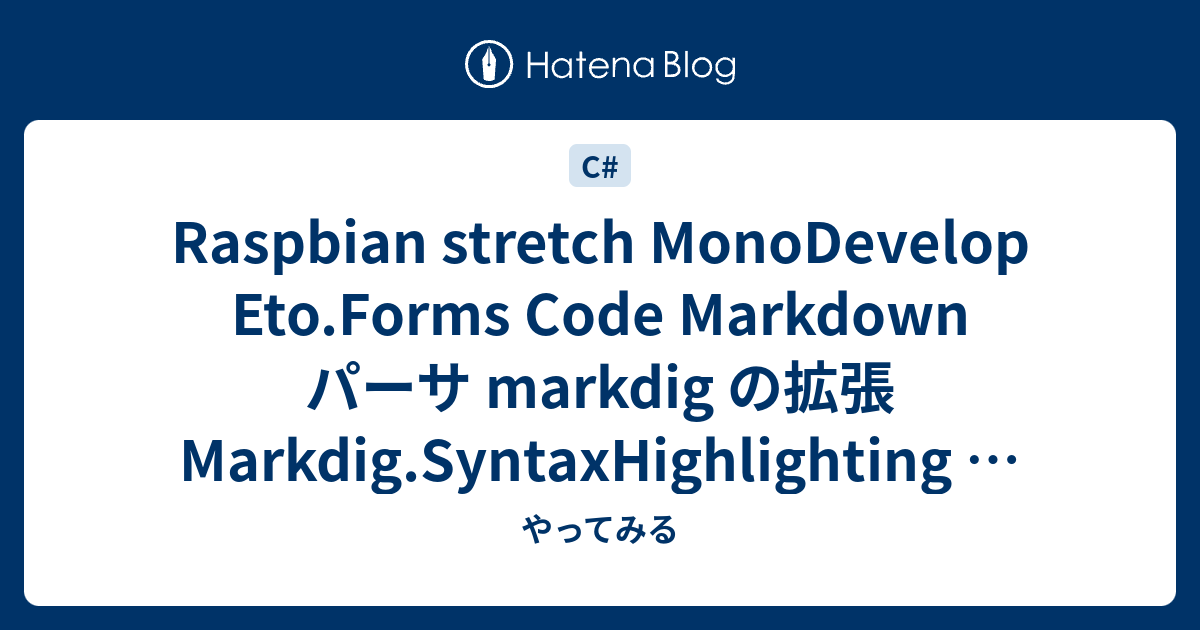 Raspbian stretch MonoDevelop Eto.Forms Code Markdown パーサ markdig の拡張 ...