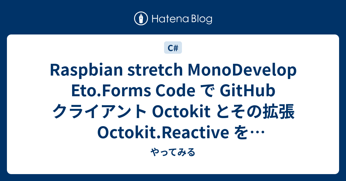 Raspbian stretch MonoDevelop Eto.Forms Code で GitHub クライアント Octokit とその拡張 Octokit.Reactive を使い ...