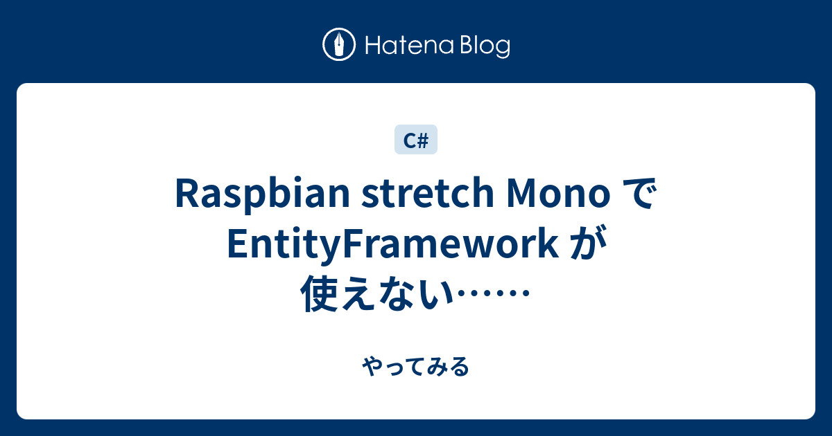 Raspbian stretch Mono で EntityFramework が使えない…… - やってみる