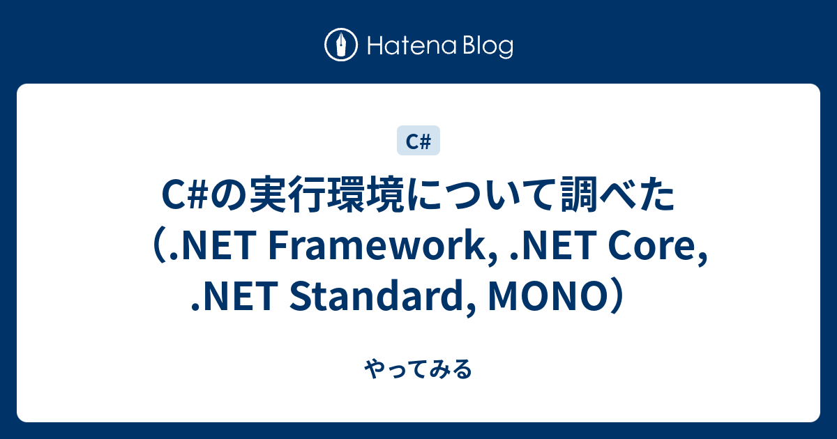 C#の実行環境について調べた（.NET Framework, .NET Core, .NET Standard, MONO） - やってみる