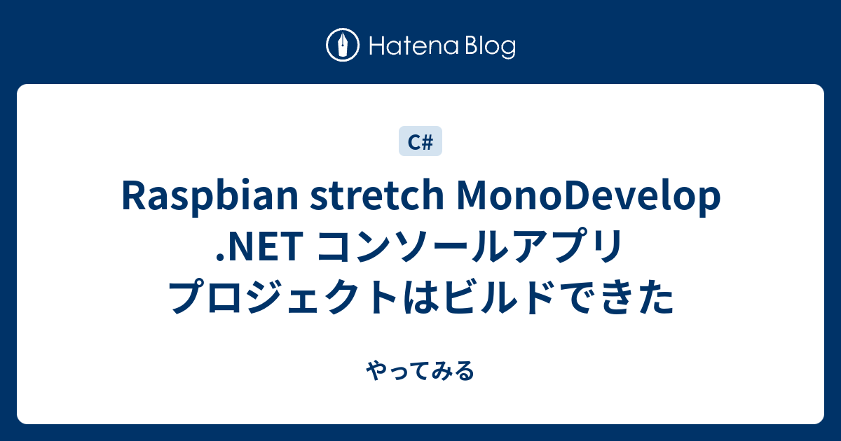 Raspbian stretch MonoDevelop .NET コンソールアプリ プロジェクトはビルドできた - やってみる