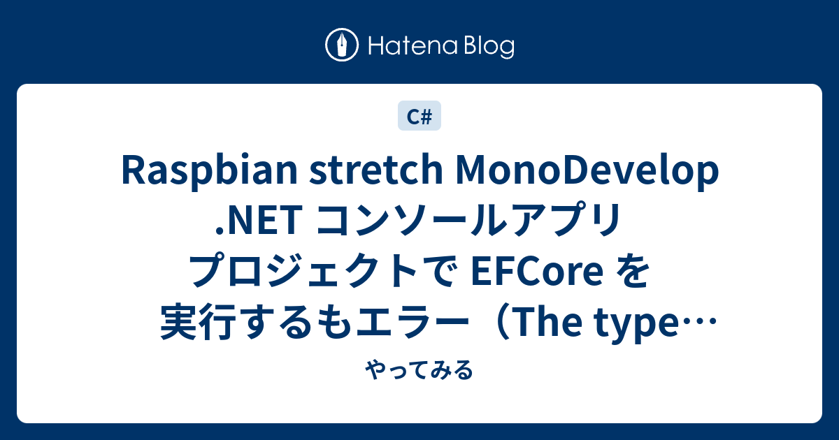 Raspbian stretch MonoDevelop .NET コンソールアプリ プロジェクトで EFCore を実行するもエラー（The type 'DbConnection' is ...