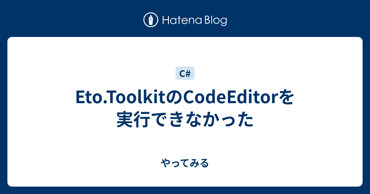 Eto.ToolkitのCodeEditorを実行できなかった - やってみる