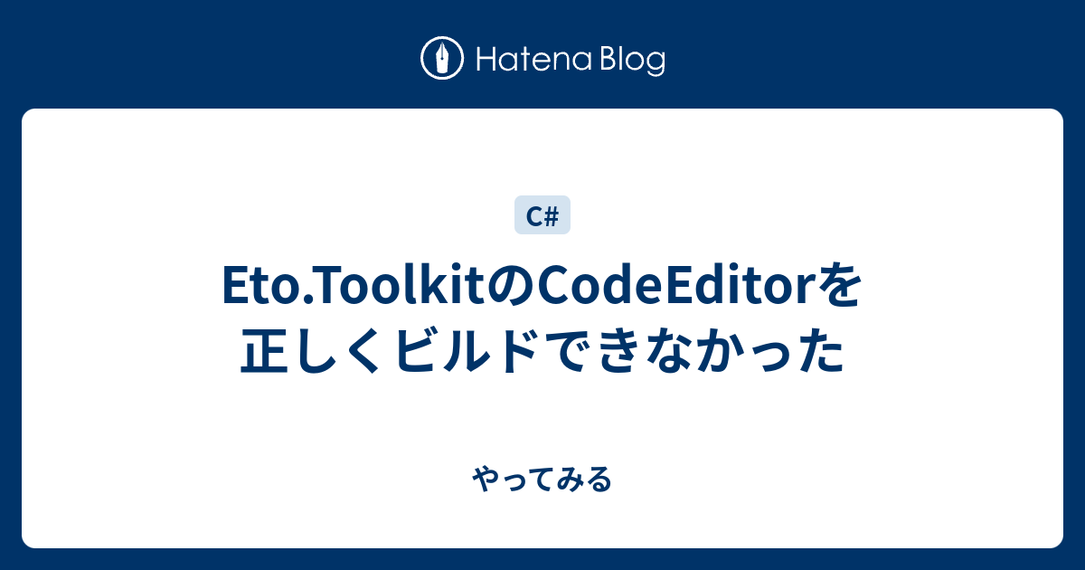 Eto.ToolkitのCodeEditorを正しくビルドできなかった - やってみる