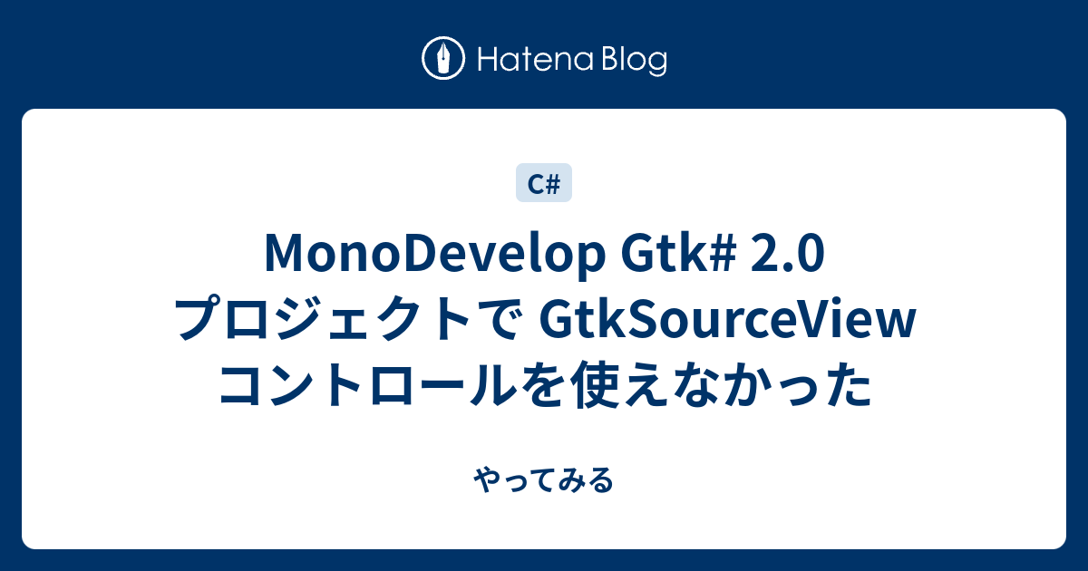 MonoDevelop Gtk# 2.0 プロジェクトで GtkSourceView コントロールを使えなかった - やってみる