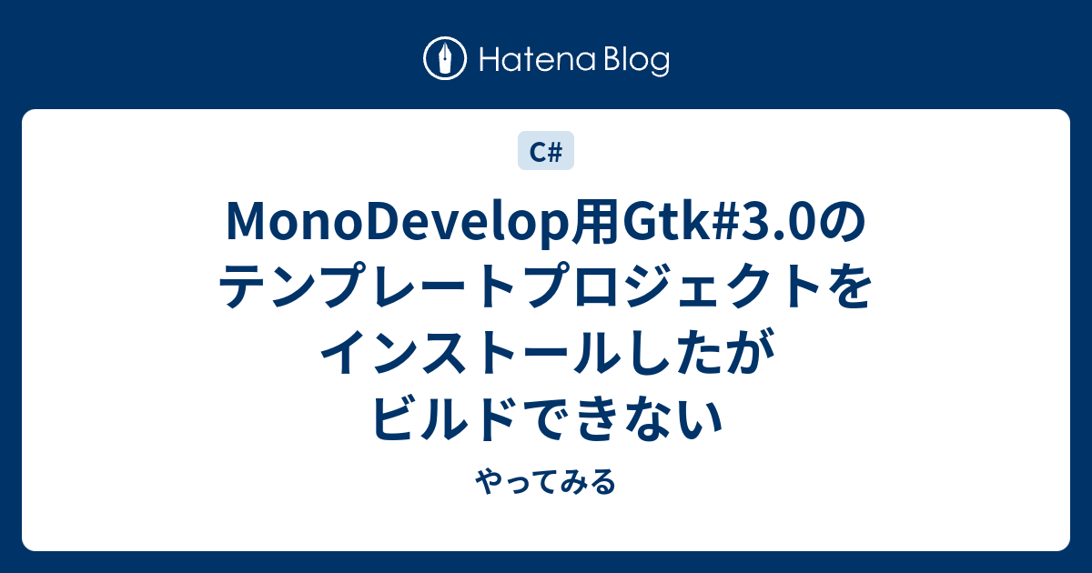 MonoDevelop用Gtk#3.0のテンプレートプロジェクトをインストールしたがビルドできない - やってみる