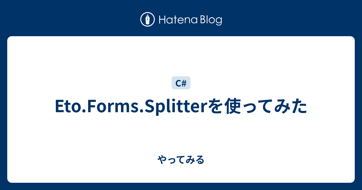 Eto.Forms.Splitterを使ってみた - やってみる