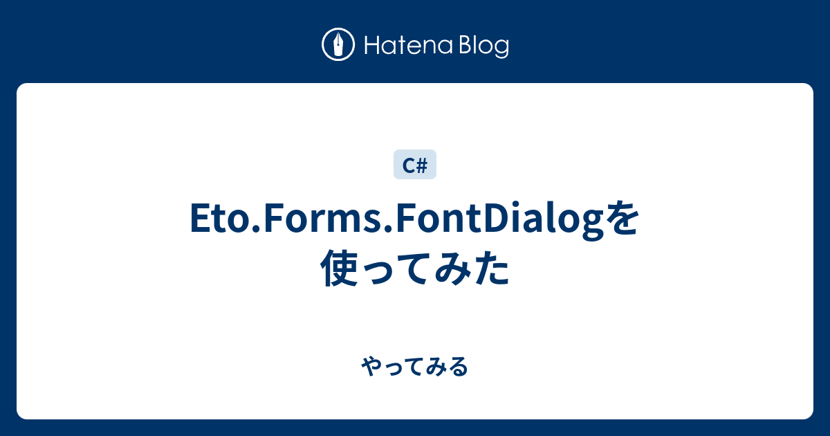 Eto.Forms.FontDialogを使ってみた - やってみる