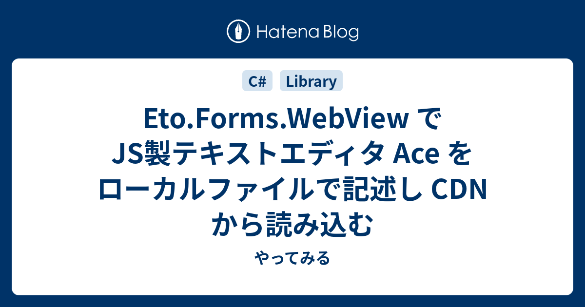Eto.Forms.WebView で JS製テキストエディタ Ace を ローカルファイルで記述し CDN から読み込む - やってみる