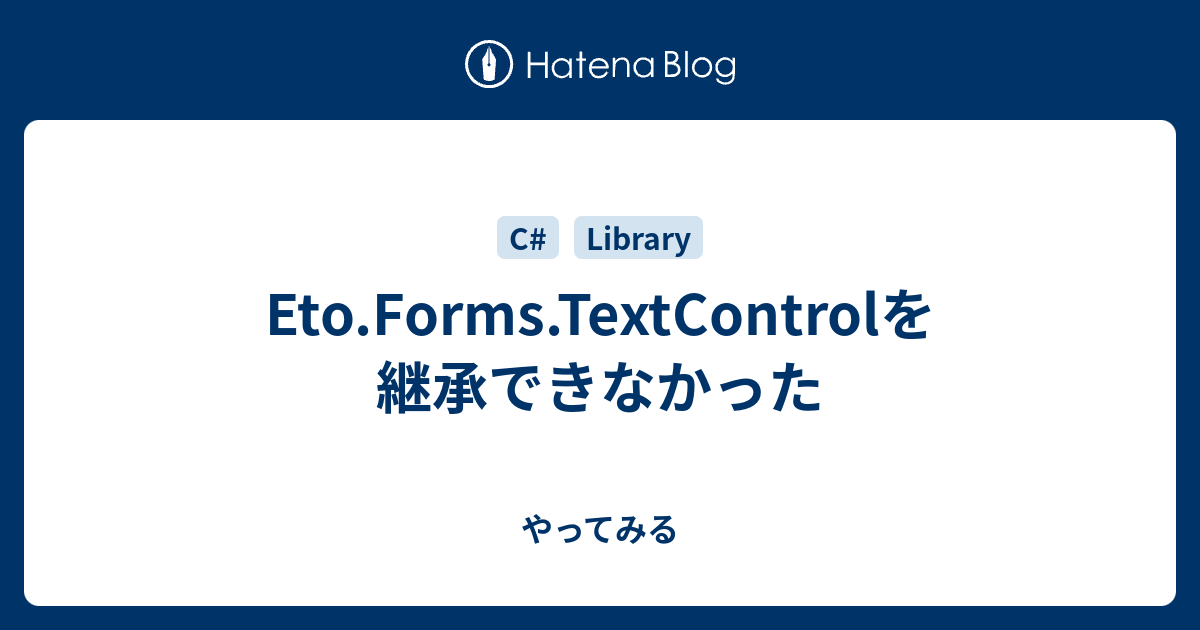 Eto.Forms.TextControlを継承できなかった - やってみる