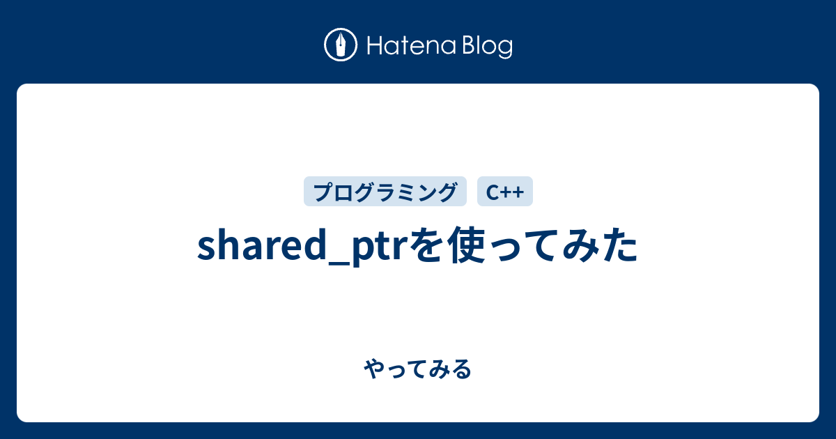 shared_ptrを使ってみた - やってみる