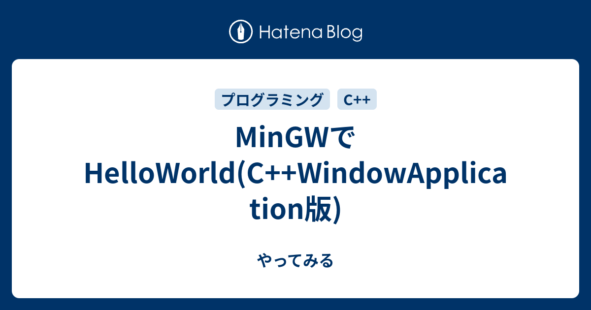 MinGWでHelloWorld(C++WindowApplication版) - やってみる