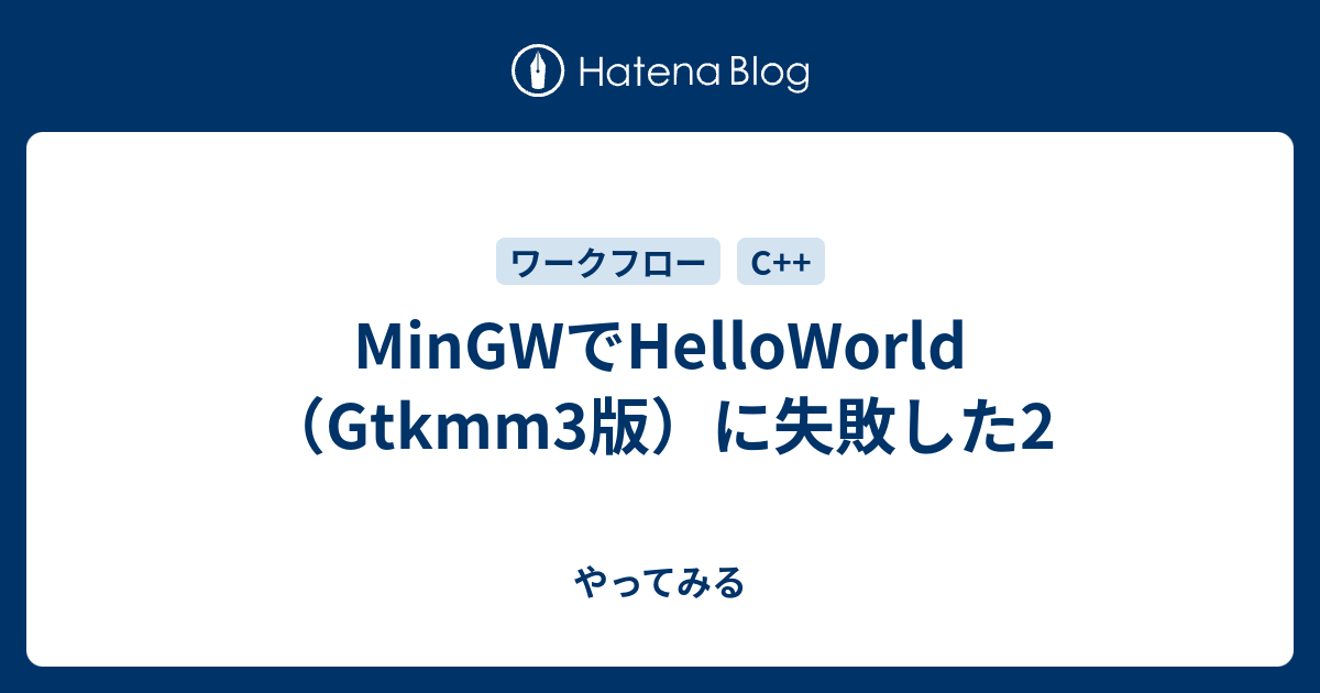 MinGWでHelloWorld（Gtkmm3版）に失敗した2 - やってみる