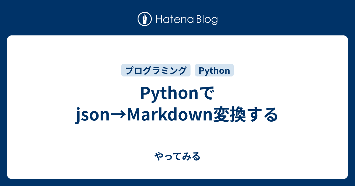 Pythonでjson→Markdown変換する - やってみる