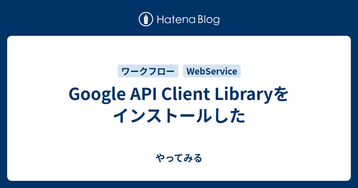 Google API Client Libraryをインストールした - やってみる