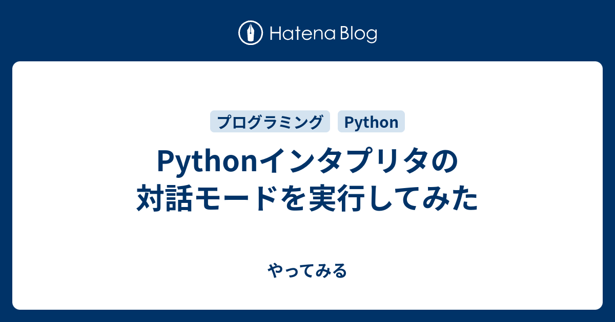 Pythonインタプリタの対話モードを実行してみた - やってみる