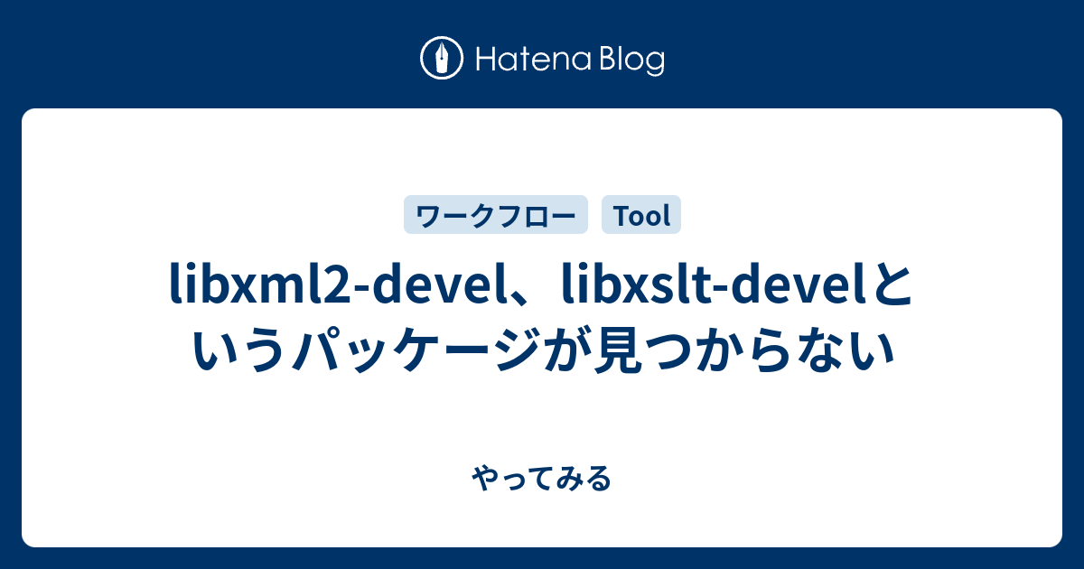 libxml2-devel、libxslt-develというパッケージが見つからない - やってみる