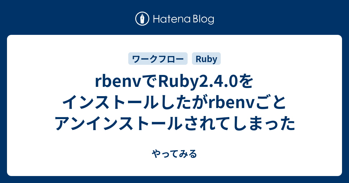 rbenvでRuby2.4.0をインストールしたがrbenvごとアンインストールされてしまった - やってみる