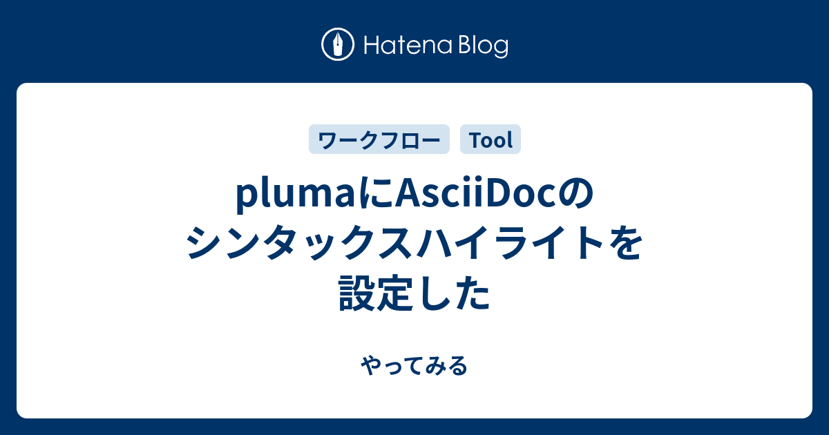 plumaにAsciiDocのシンタックスハイライトを設定した - やってみる