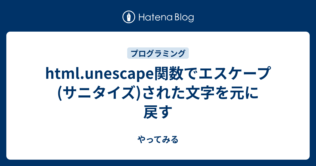 html.unescape関数でエスケープ(サニタイズ)された文字を元に戻す - やってみる