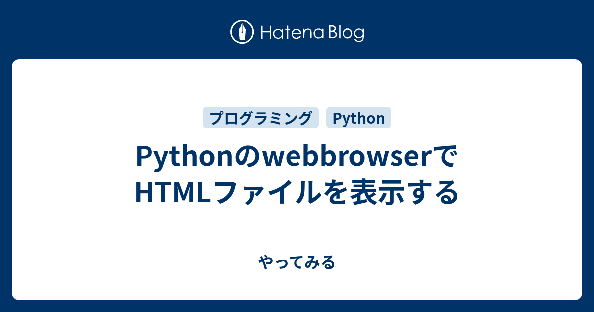 PythonのwebbrowserでHTMLファイルを表示する - やってみる