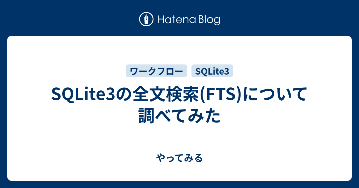 SQLite3の全文検索(FTS)について調べてみた - やってみる