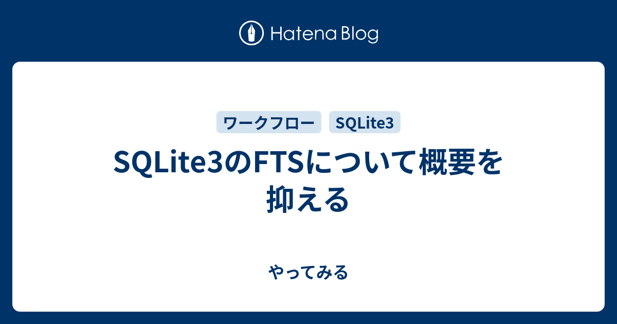 SQLite3のFTSについて概要を抑える - やってみる