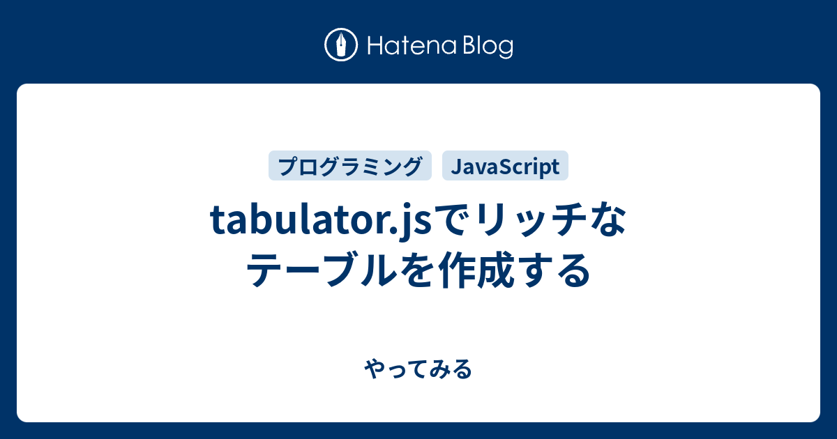 tabulator.jsでリッチなテーブルを作成する - やってみる