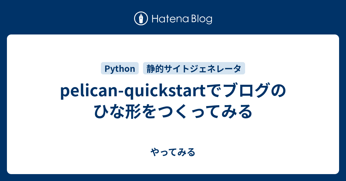 pelican-quickstartでブログのひな形をつくってみる - やってみる