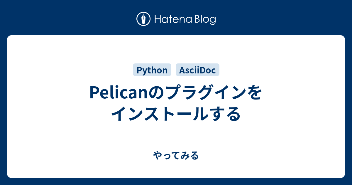 Pelicanのプラグインをインストールする - やってみる